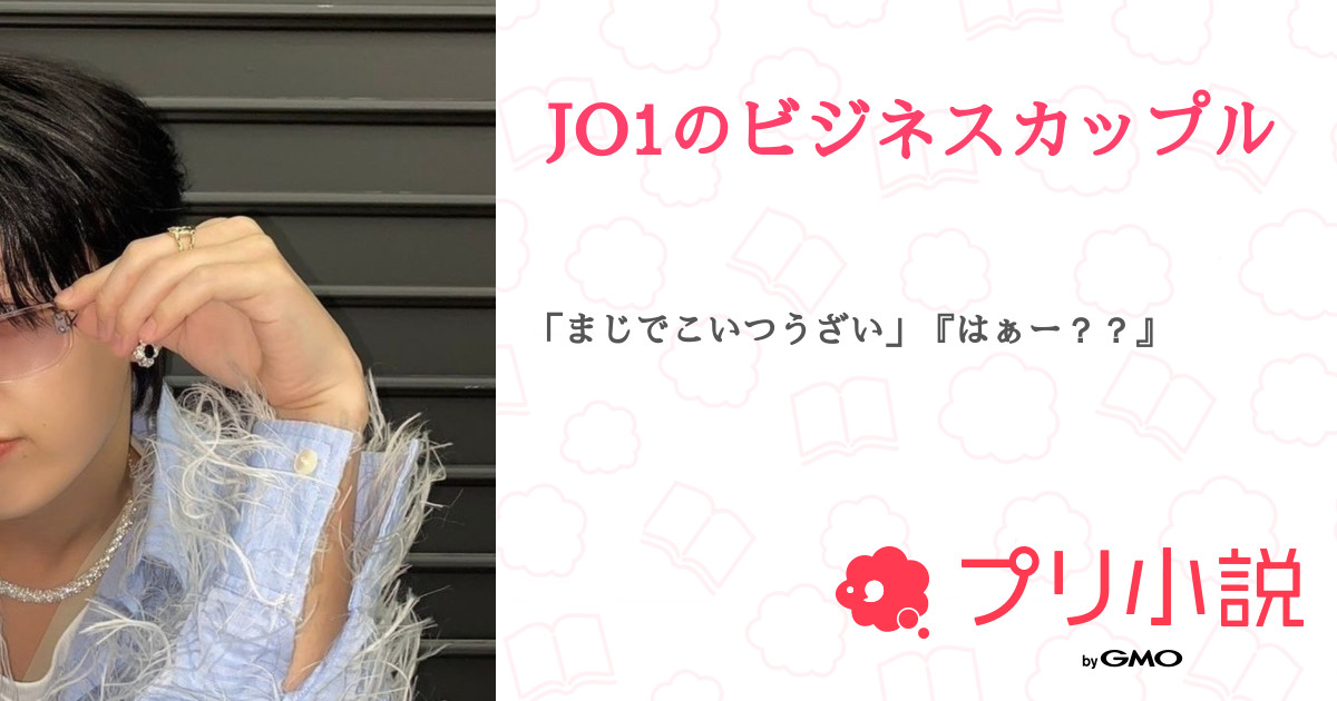 第9話：🦄（JO1のビジネスカップル）｜無料スマホ夢小説ならプリ小説 byGMO